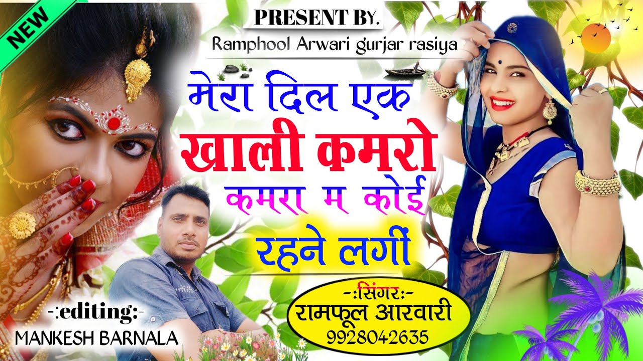 #Mera_Dil_Ek_Khali_Kamra(मेरा दिल एक खाली कमरा कमरा म कोई रहब लगी) #Ramphool_arwari#kumar_shanu ...