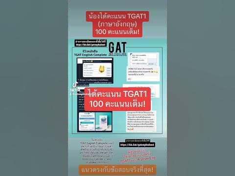 น้องได้คะแนน TGAT1 100 คะแนนเต็ม! #TGAT1 #ALevelEng #Dek66 #Dek67 #Dek68 #TCAS #TCAS67 #ภาษา ...