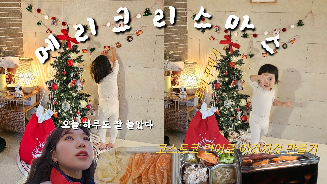 메리크리스마스🎄 코스트코 연어로 연어장도만들고🍣 연어회도 먹고 연어구이도 하고 재미있던 하루☃️ Youtube