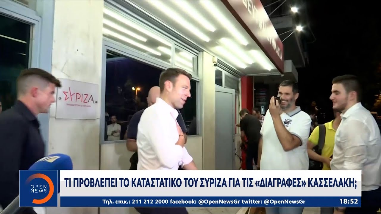 Τι προβλέπει το καταστατικό του ΣΥΡΙΖΑ για τις διαγραφές Κασσελάκη ...