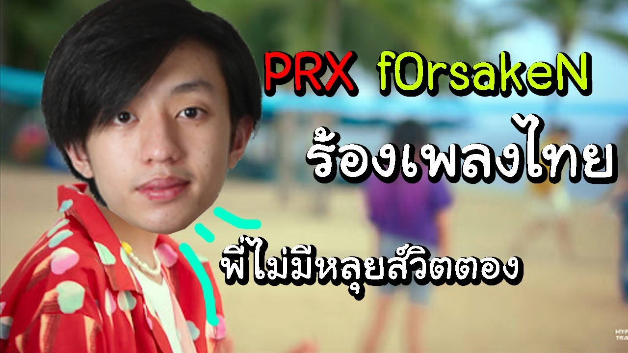 PRX_f0rsakeN ร้องเพลงไทยอย่างฮา ft.X10_foxz - YouTube