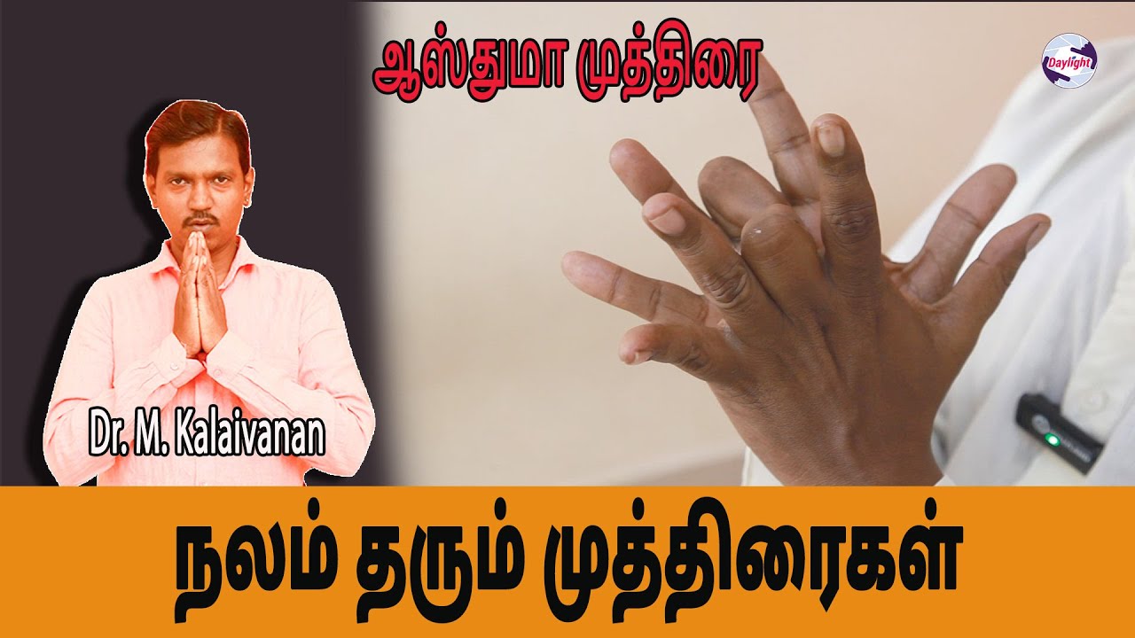Asthma Muthirai | ஆஸ்துமா முத்திரை #Yoga Dr. M. Kalaivanan - YouTube