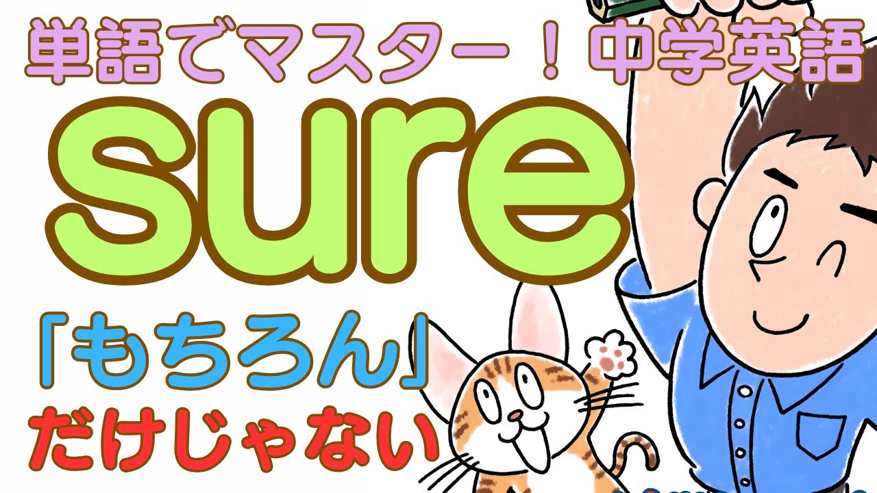 sure～2つの意味 - YouTube