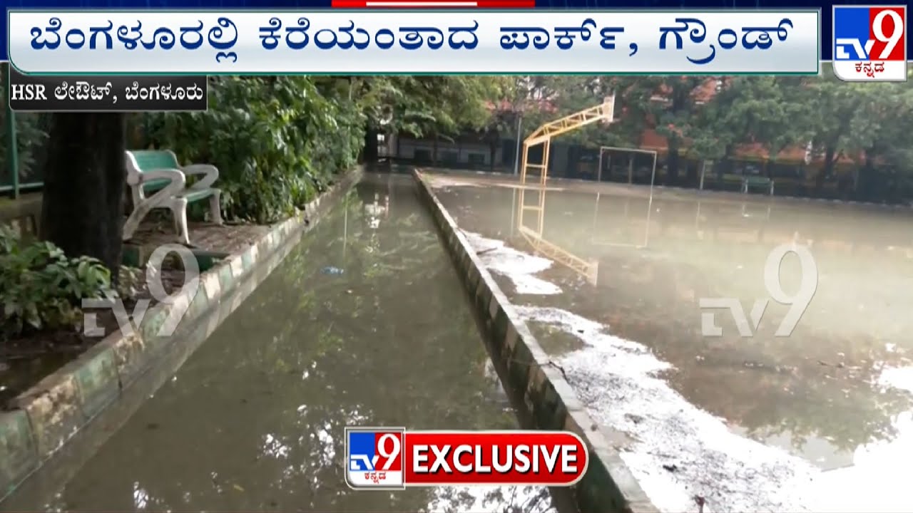 ಕೆರೆಯಂತಾದ ಪಾರ್ಕ್ , ಗ್ರೌಂಡ್! Park, Playground Turns Into Lake Due To ...