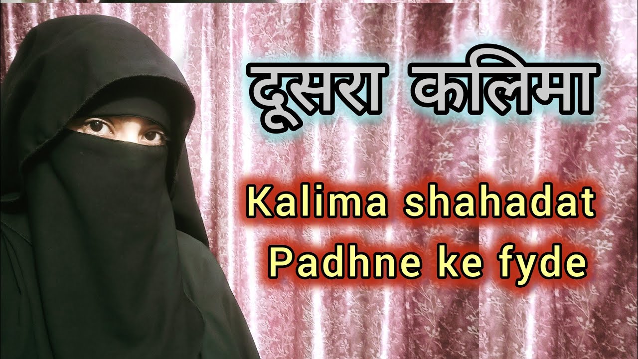 dusra kalima padhne ki fazilat || kalima shahadat - YouTube