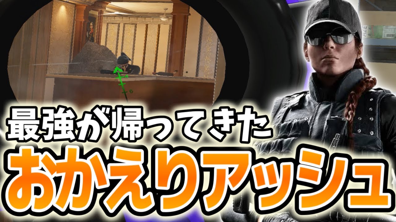 おかえり最強アタッカー、ASHのACOGが強すぎますわ【R6S】 - YouTube