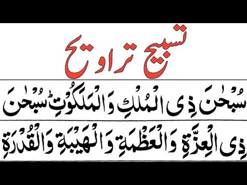 Tasbeeh Taraweeh || Tasbeeh Taraweeh ki dua || Tasbeeh Taraweeh with ...