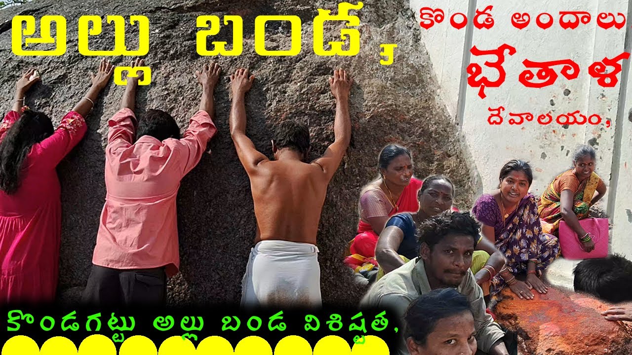 అల్లు బండ,కొండగట్టు అల్లు బండ విశిష్టత,కొండ అందాలు,చరగాని బంధాలు,భేతాళ ...