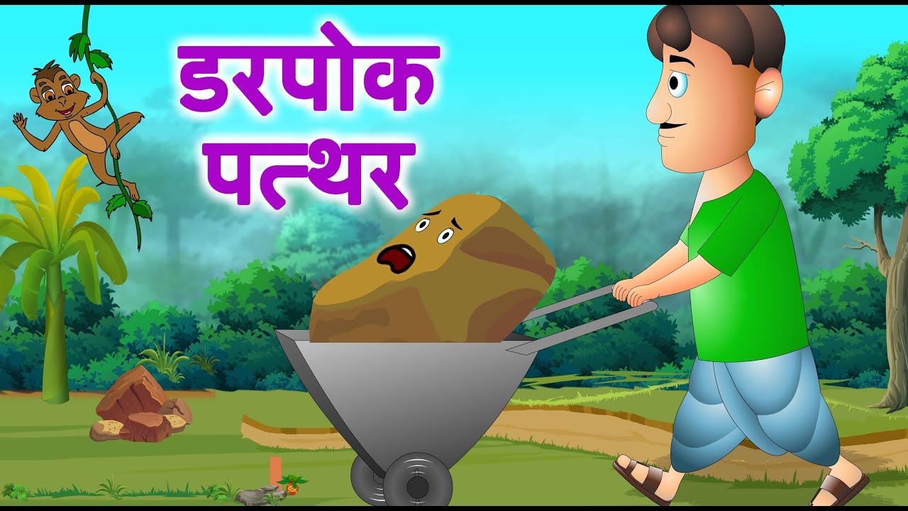 डरपोक पत्थर | Darpok Patthar | Hindi Stories @JingleToons - YouTube