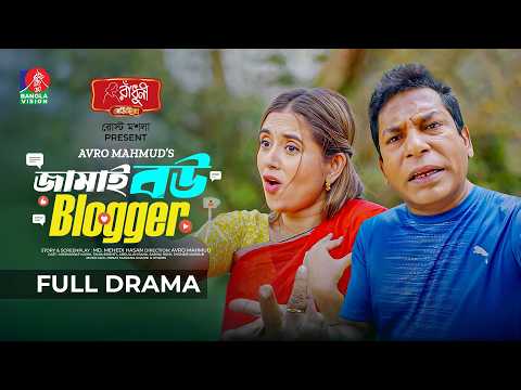 Jamai Bou Blogger | জামাই বউ ব্লগার | Mosharraf Karim | Tania Brishty | Avro Mahmud | New Natok 2026