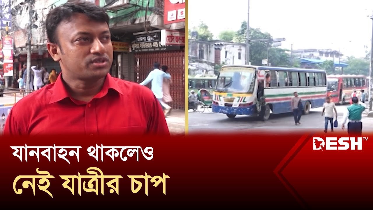 যানবাহন থাকলেও নেই যাত্রীর চাপ | Dhaka | News | Desh TV - YouTube