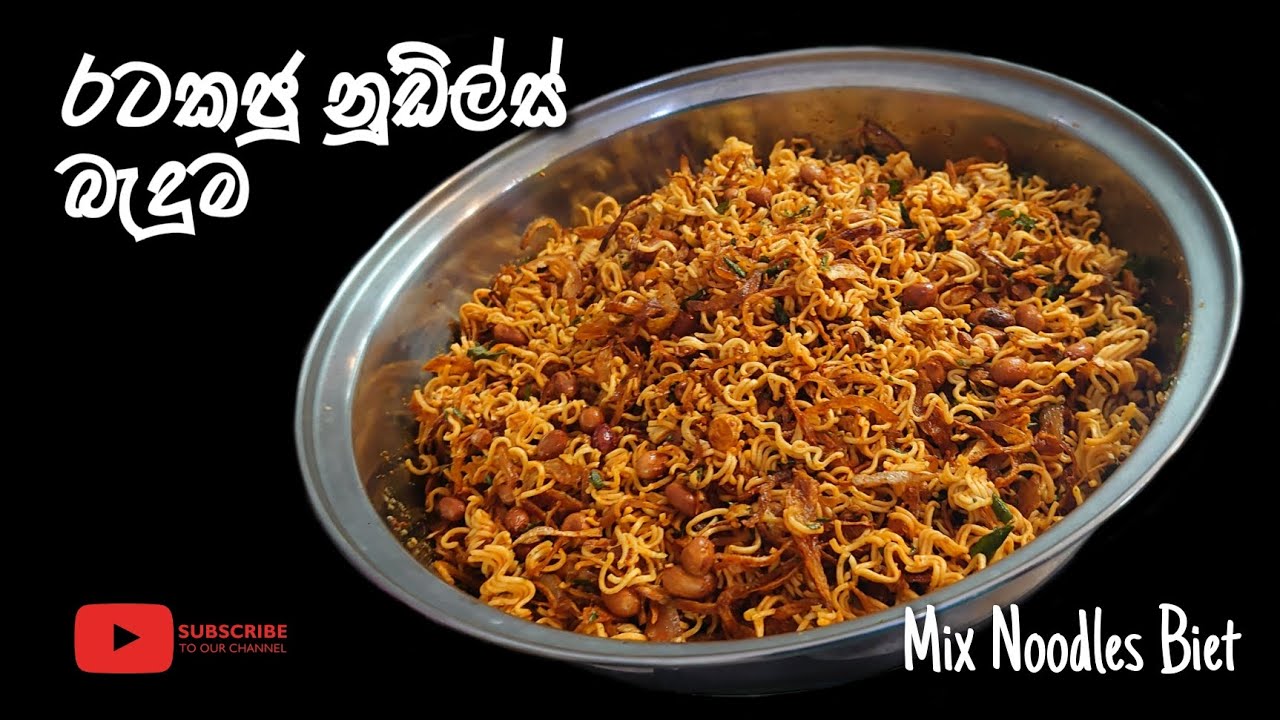 රටකජු බැදුම ratakaju noodles biet - YouTube