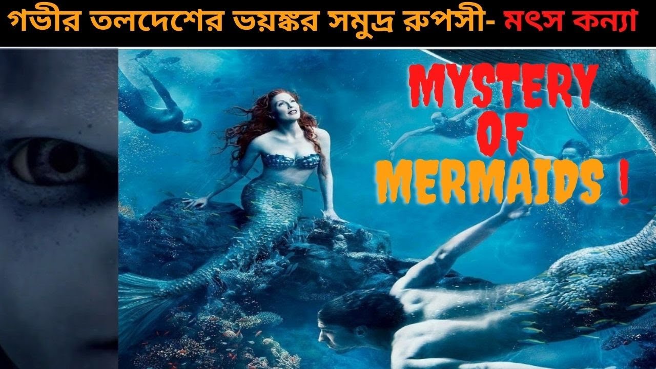 মৎস্য কন্যা || গভীর সমুদ্রের ভয়ানক সুন্দরীর আজ জেনে নিন আসল রহস্য ...