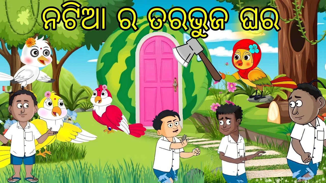 ନଟିଆ ର ତରଭୁଜ ଘର | natia comedy | notia comedy | natya comedy | tiki ...