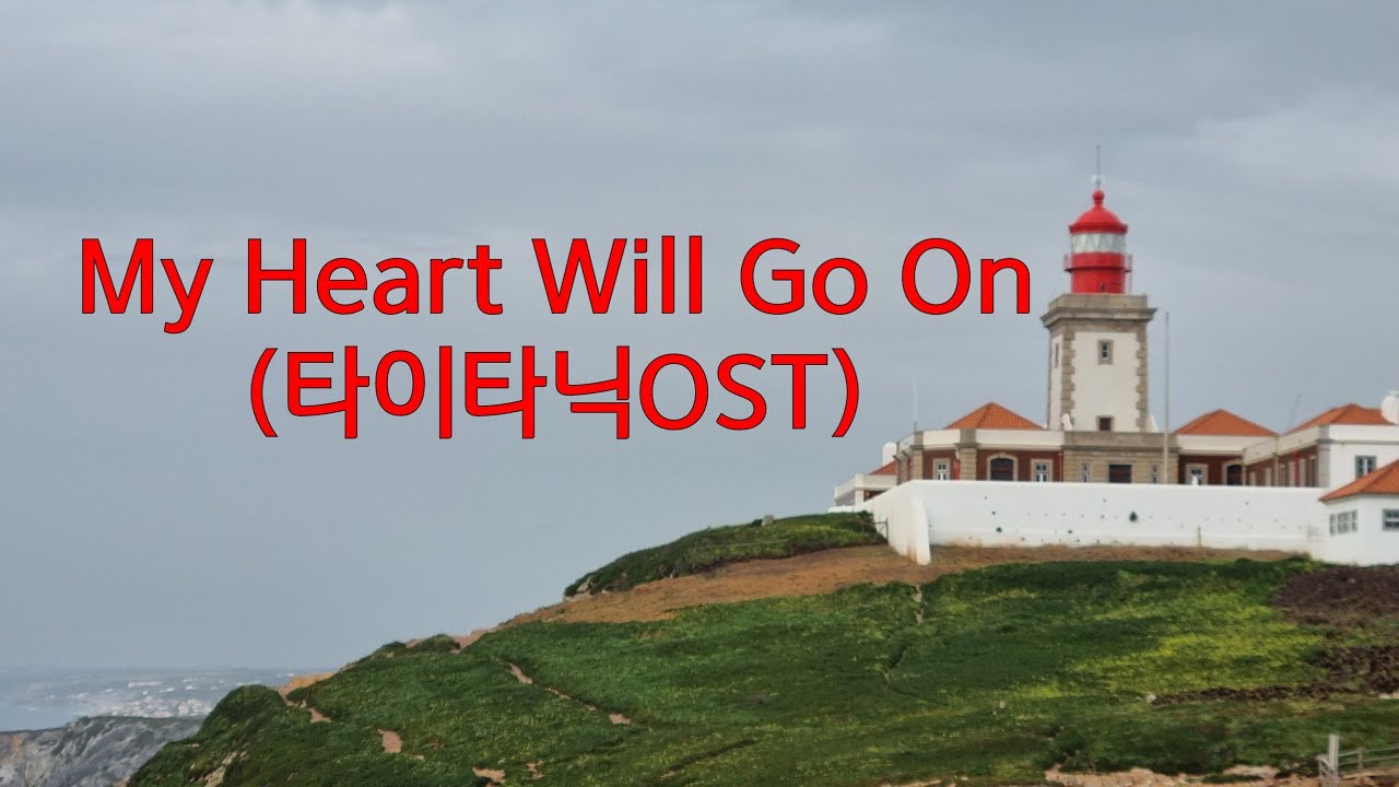 타이타닉OST My Will Heart Go On (셀린디온) Aerophone violin ver. - YouTube
