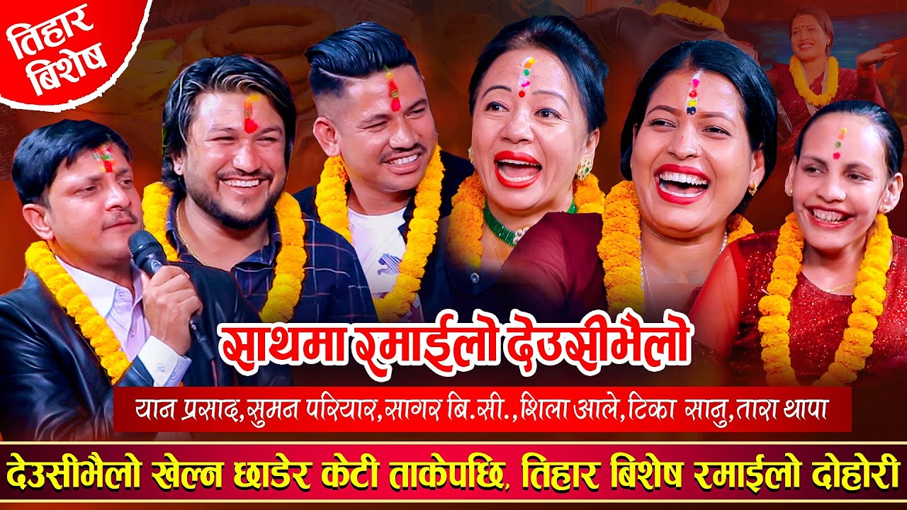 "तिहार बिशेष" देउसीभैलो साथै उधुम रमाईलो दोहोरी,Tihar Special | Tika ...