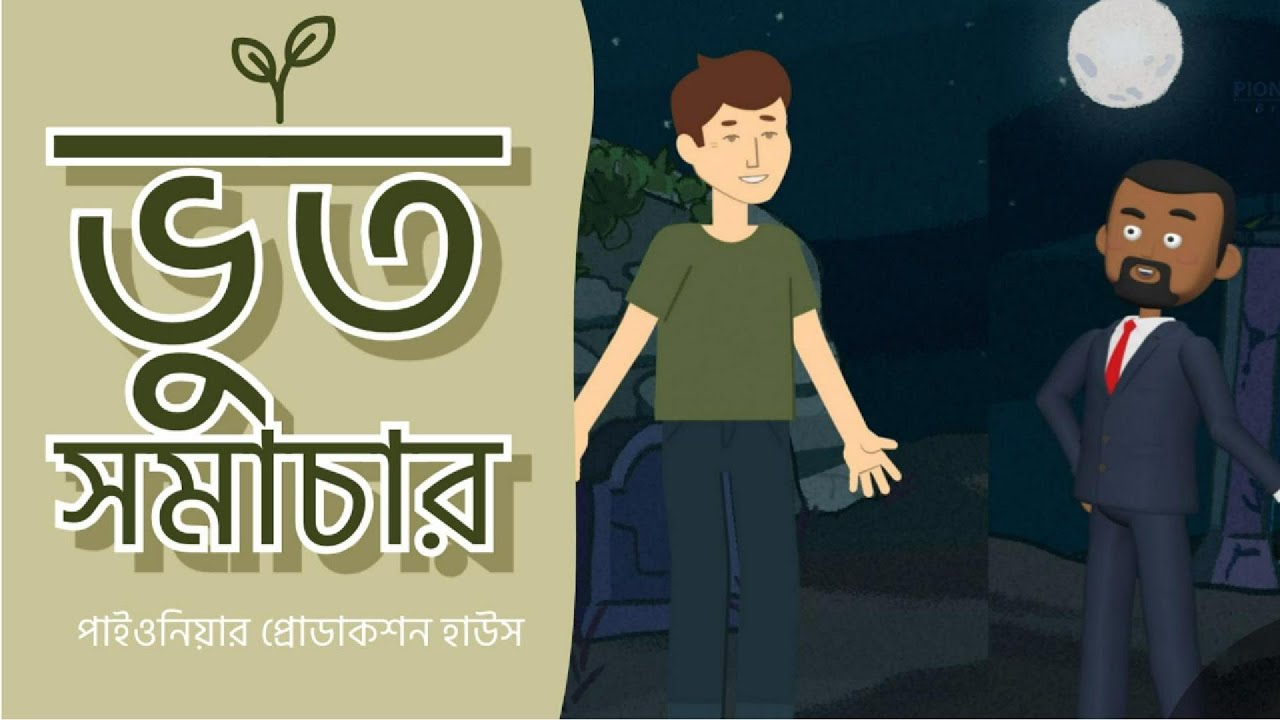 ভুত সমাচার || Bhoot Somachar PTTABD - YouTube