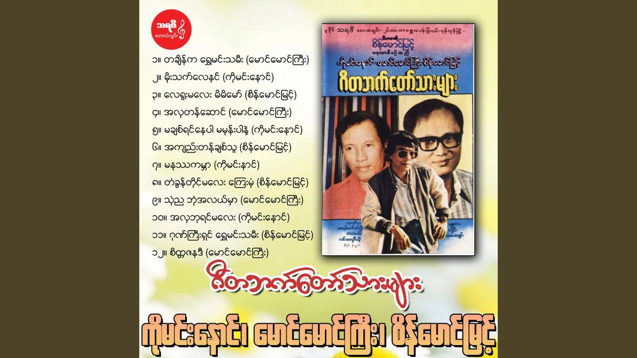 10 Ah Hla Ba Yin Ma Lay - YouTube