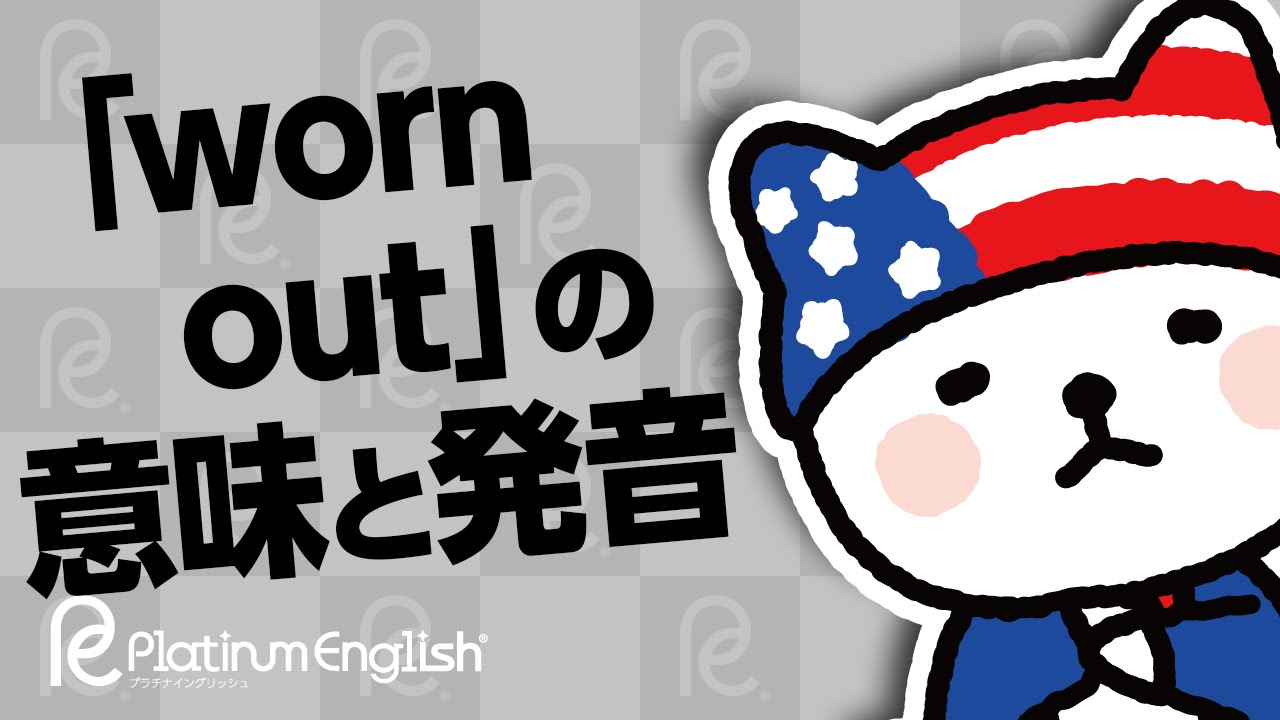 「worn out」の意味と発音「疲れた…」のバリエーション - YouTube