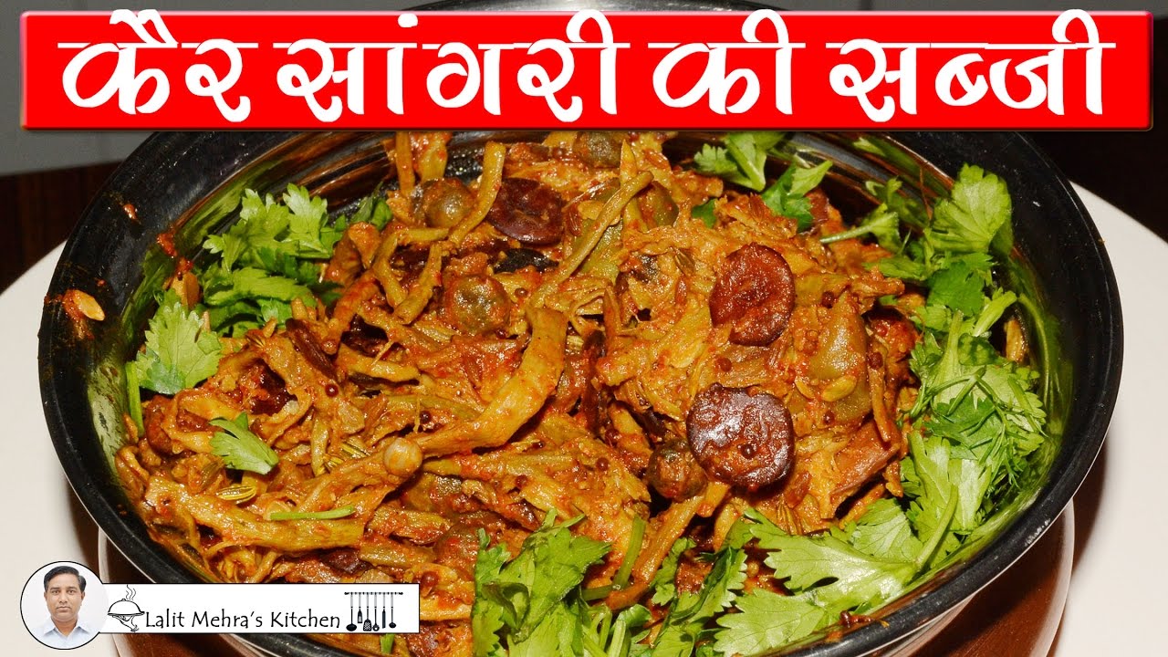 Ker Sangri Sabzi l Panchkuta Recipe, Rajasthani Sabzi, How to Make Kair ...