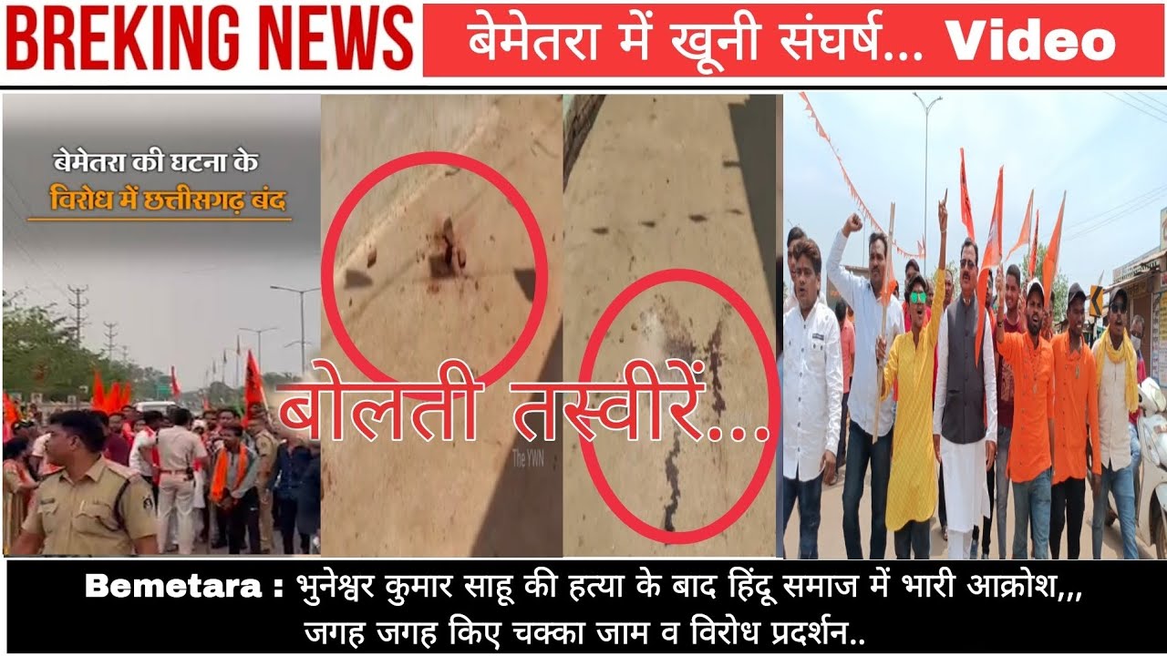 bemetara news : छत्तीसगढ़ बंद का दिखा असर | जगह - जगह चक्का जाम व विरोध ...