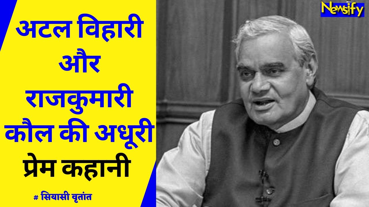 Atal Bihari Vajpayee और Raj Kumari Kaul, भारतीय राजनीति की एक अजीब ...