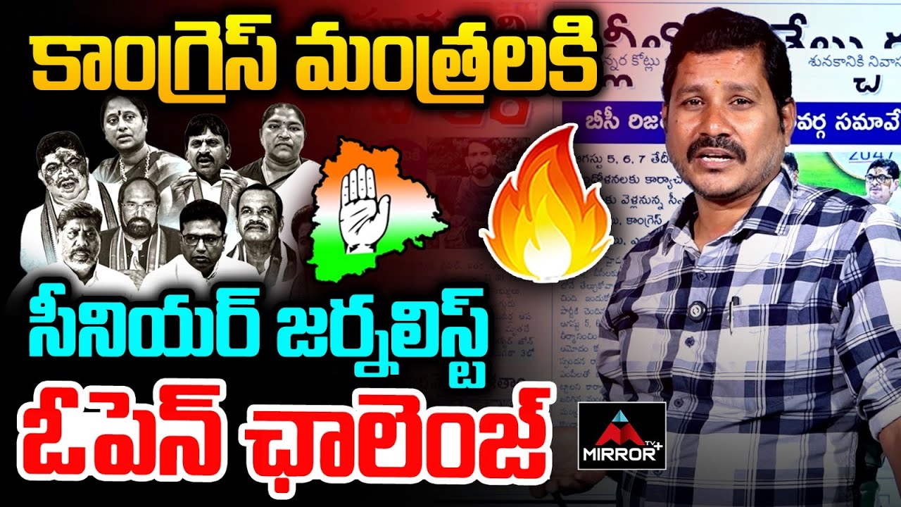 కాంగ్రెస్ మంత్రలకి జర్నలిస్ట్ ఓపెన్ ఛాలెంజ్ Journalist Pandari Open ...