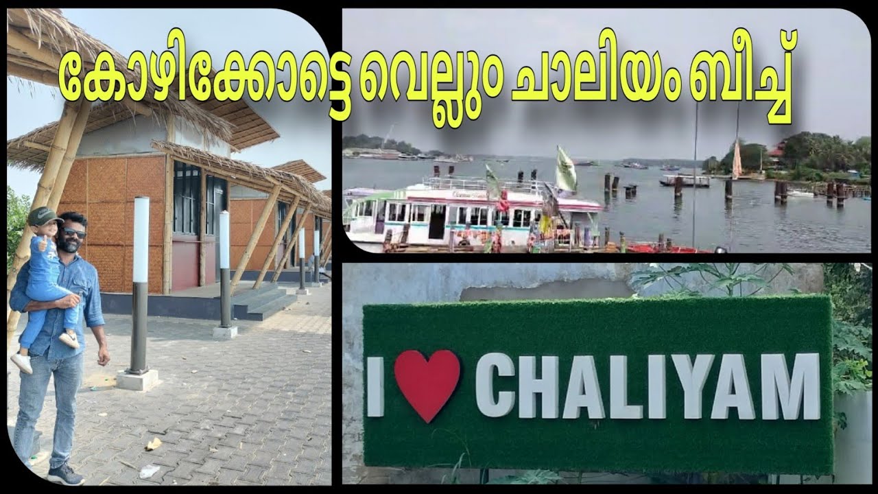 ചാലിയം ബീച്ച് വേറെ ലെവൽ / വികസനത്തിന്റെ പാതയിൽ ചാലിയം / chaliyam beach ...