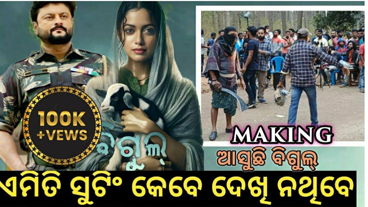BIGUL ODIA MOVIE MAKING BTS #bigul#famename#odiafilm#viral - YouTube