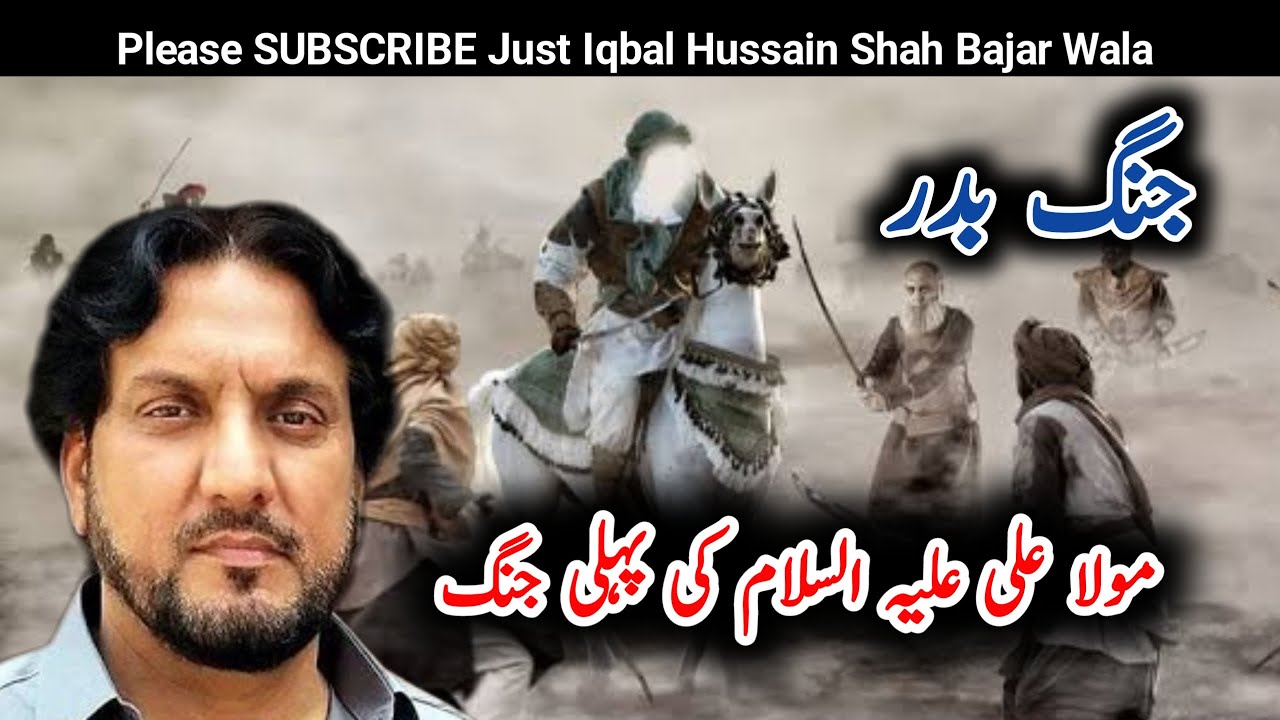 Jang e Badar | Zakir Syed Iqbal Hussain Shah Bajar - YouTube