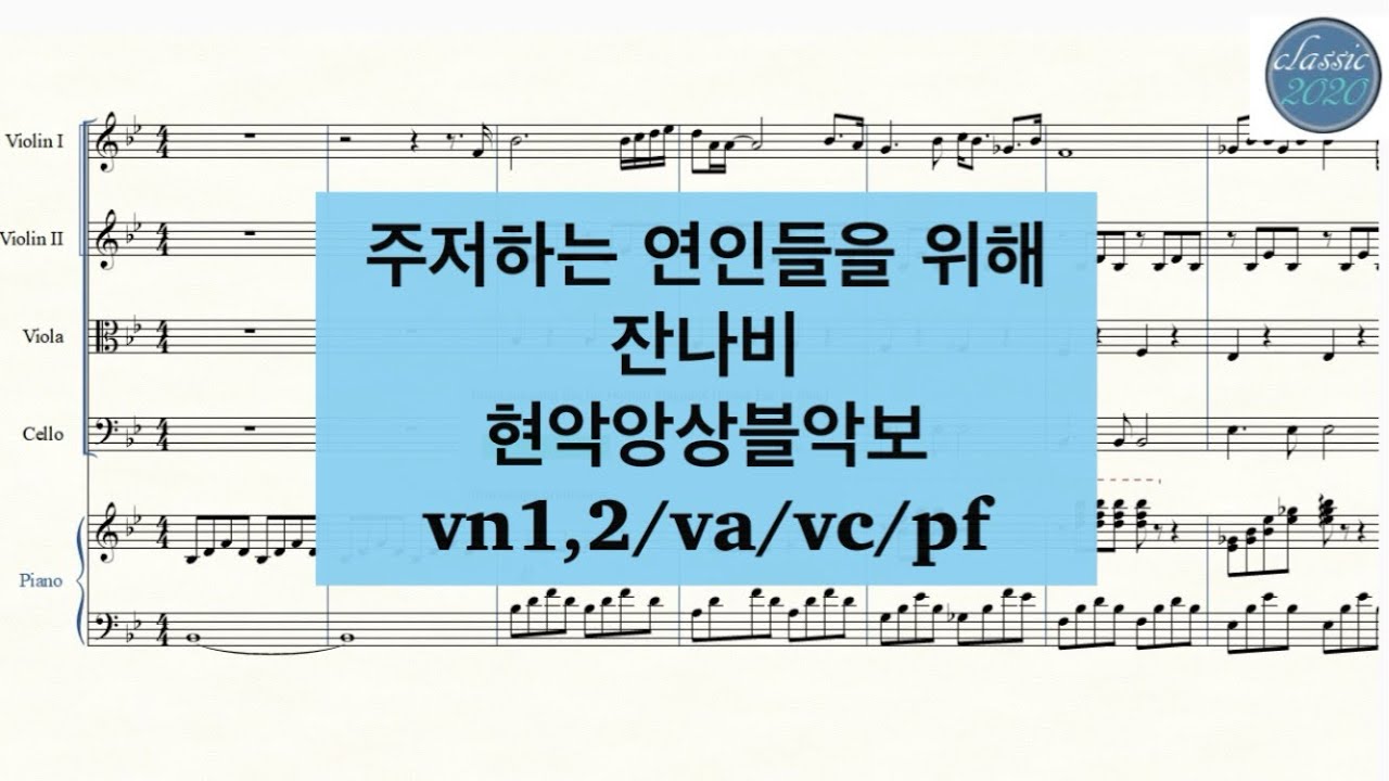 잔나비 주저하는 연인들을 위해‘ Jannabi For Lovers Who Hesitate 현악 앙상블악보 바이올린1 2