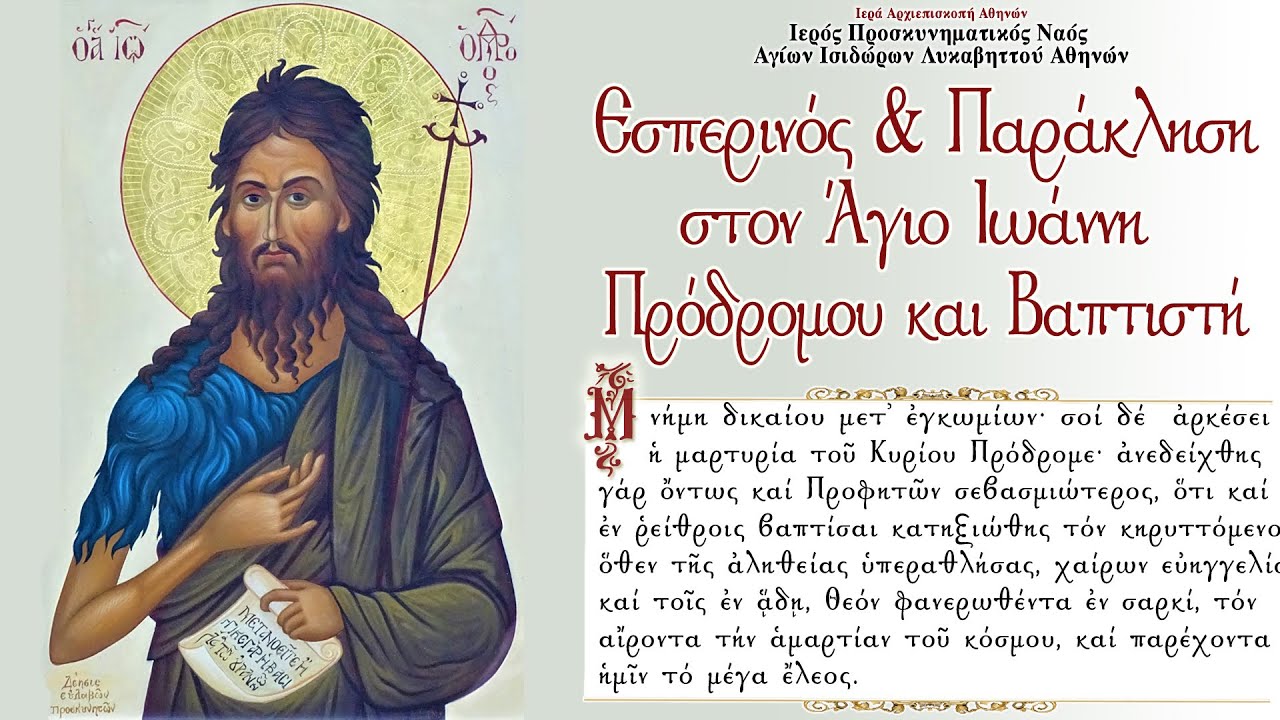 23/2/2021 : Εσπερινός και Παράκληση στον Άγιο Ιωάννη τον Πρόδρομο - YouTube