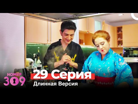 Номер 309 Турецкий Сериал 29 Серия (Длинная Версия)