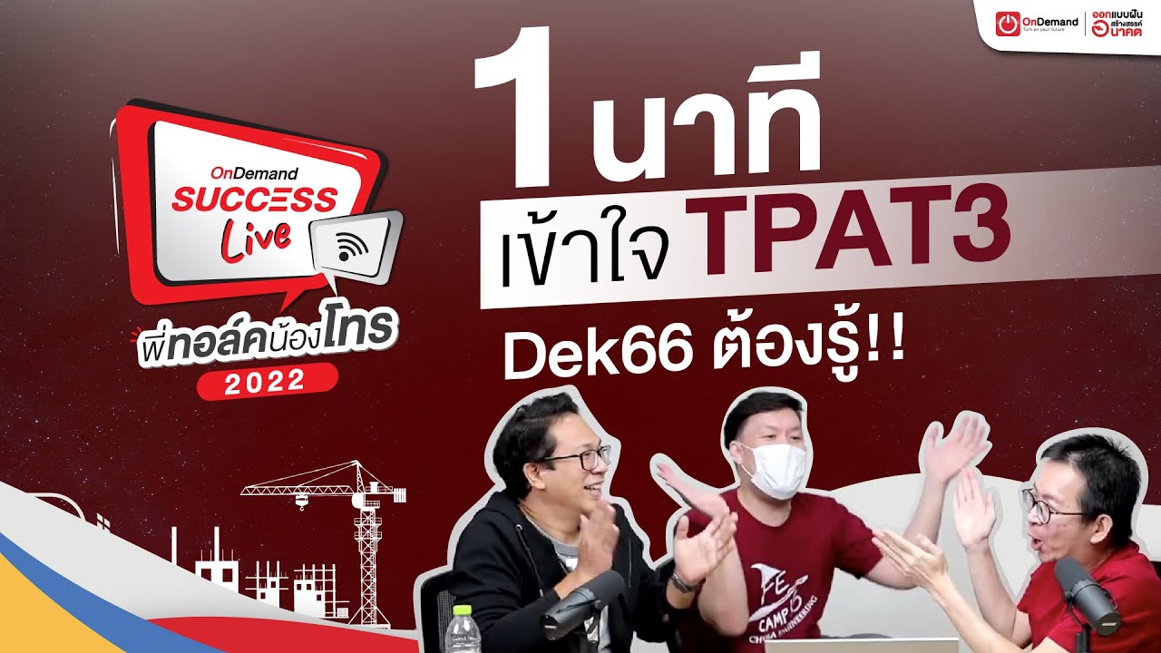TPAT3 เปลี่ยนยังไงบ้างใน TCAS66 | [Highlight] พี่ทอล์ค น้องโทร 2022 - YouTube