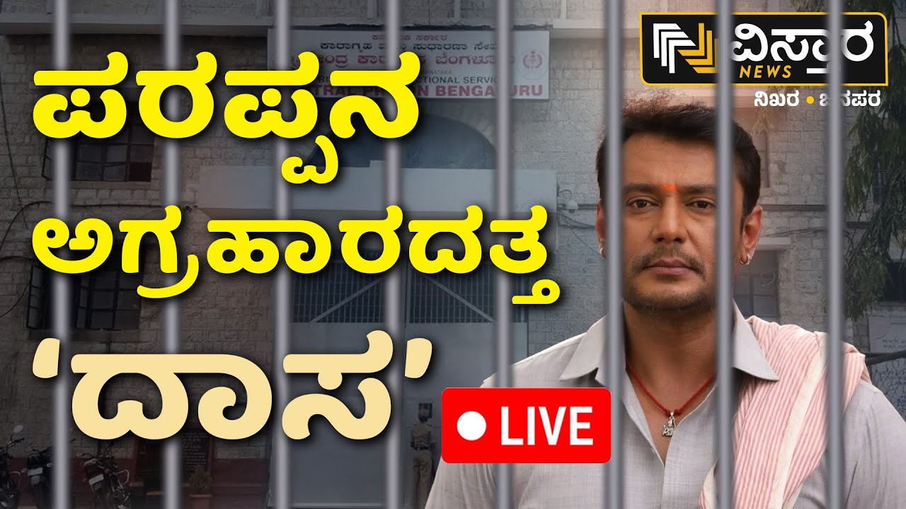 LIVE | Darshan Arrested | Darshan Taken To Parappana Agrahara Jail ...