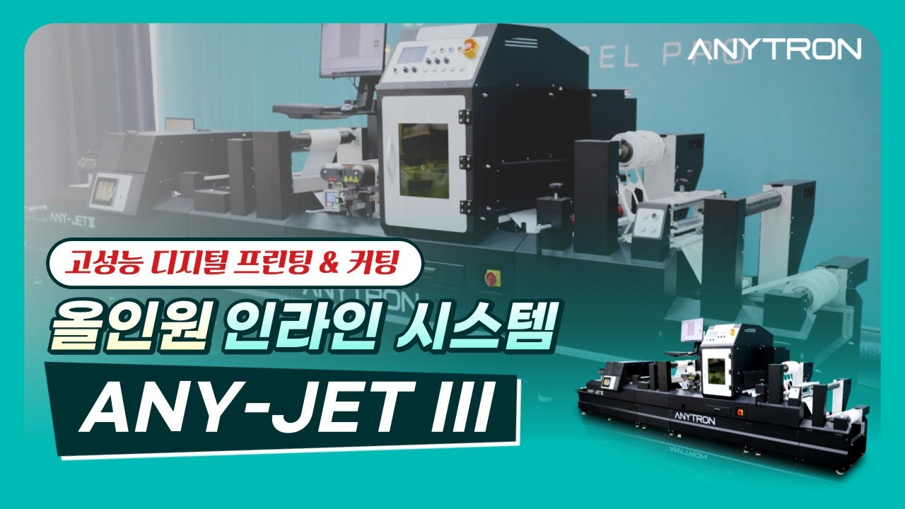 소량다품종 라벨 제작을 위한 최고의 솔루션, 고성능 디지털 인라인 라벨 프레스 ANY-JET III - YouTube