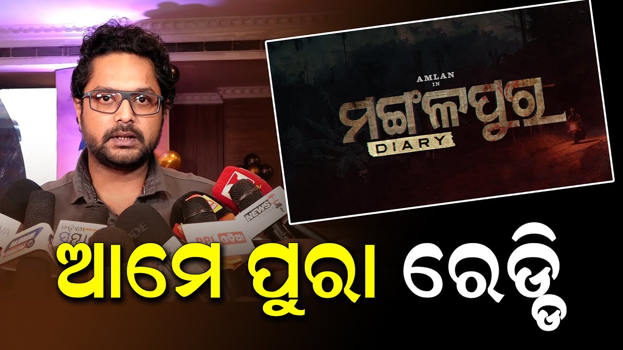 ଆମେ ପୁରା ରେଡ୍ଡି | odia actor amlan | odisha sambad | new odia movies ...