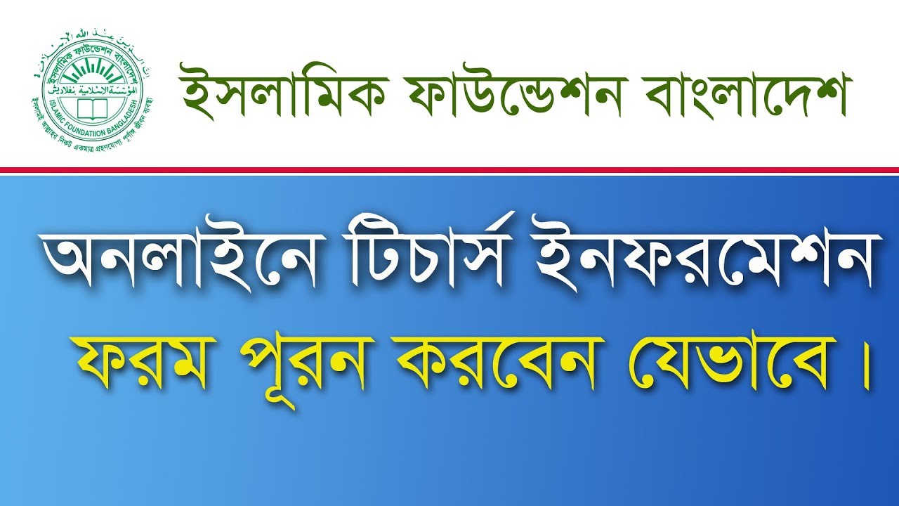 Teacher information form Online || Islamic Foundation Bangladesh - YouTube