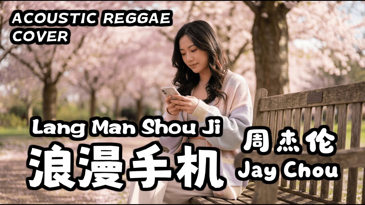 Lang Man Shou Ji 浪漫手机 (Acoustic Reggae Cover) – Jay Chou 周杰伦 | Vantaxia ...
