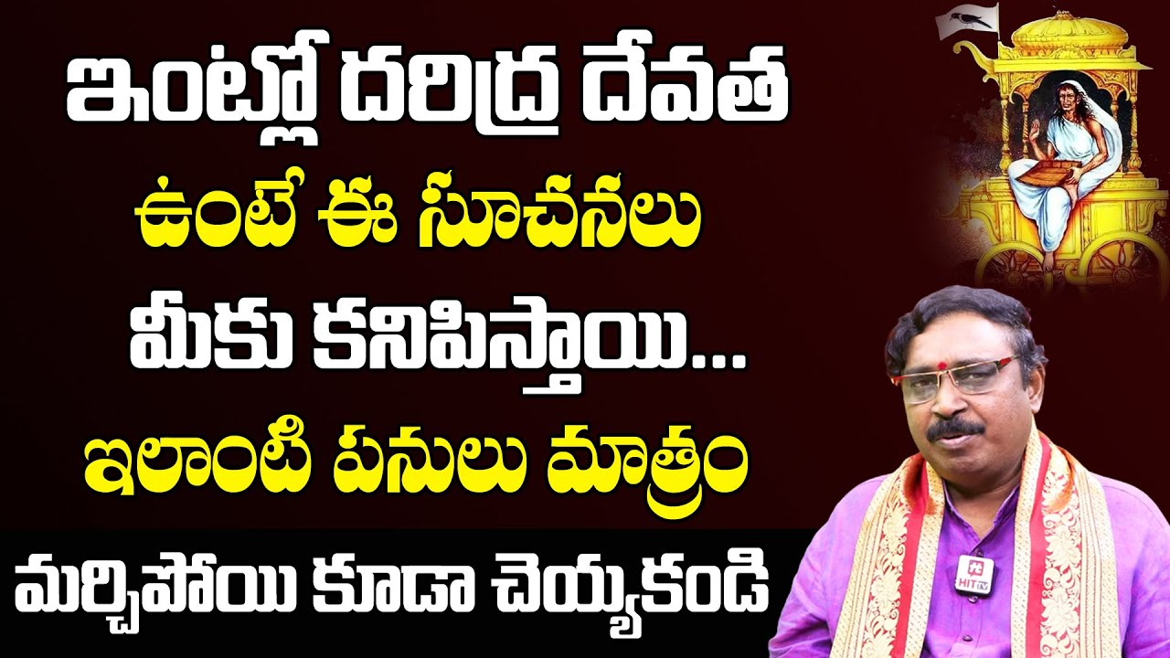 మీ ఇంట్లో దరిద్ర దేవత వుందని తెలిపే సూచనలు | Daridra Devata | Nayakanti ...