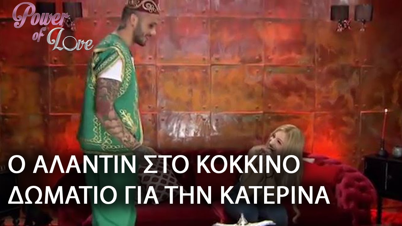 Ο ΑΛΑΝΤΙΝ ΣΤΟ ΚΟΚΚΙΝΟ ΔΩΜΑΤΙΟ ΓΙΑ ΤΗΝ ΚΑΤΕΡΙΝΑ - YouTube