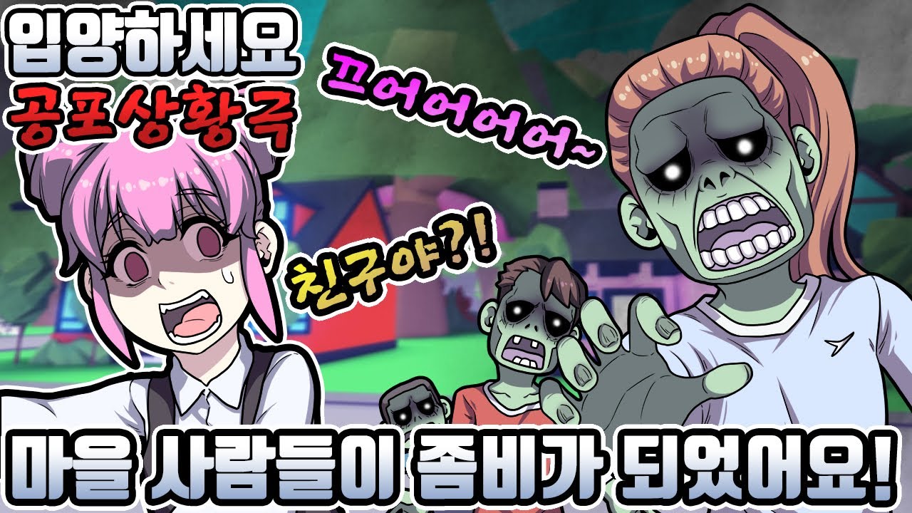입양하세요 공포 상황극 친구와 마을 사람들이 좀비가 되어버렸어요 로블록스 Youtube