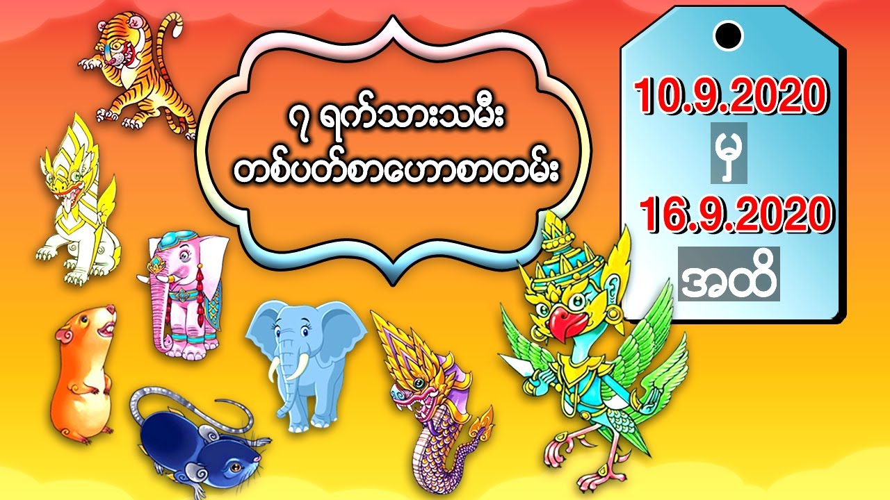 2020ခုနစ္ ၁၀ ၉ ၂၀၂၀ မွ ၁၆ ၉ ၂၀၂၀ အထိ ၇ ရက္သားသမီးတစ္ပတ္စာေဟာစာတမ္ Youtube