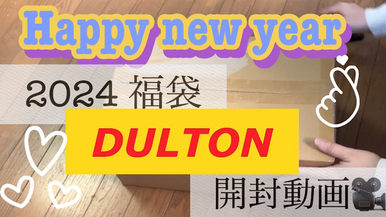2024年DULTON福袋開封動画をしたがるおばたま。#DULTON #福袋 #2024 #開封動画 - YouTube