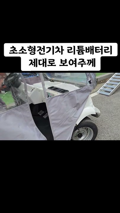 리퍼브전기차 농업용으로 딱농기계전문채널엔테크농기계농기계전문가초소형전기차배터리전기차소형전기차전기차충전골프카트