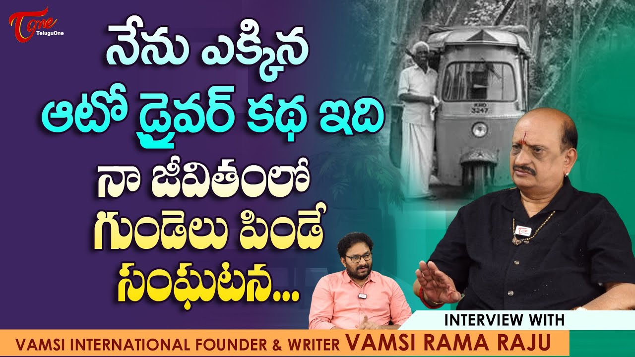 Writer Vamsi Rama Raju Latest Interview | నా జీవితంలో గుండెలు పిండే ...
