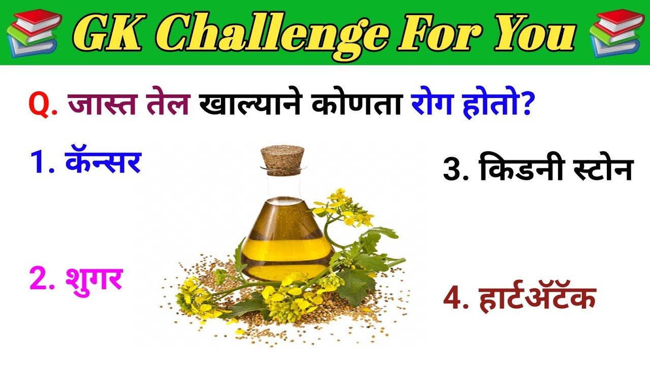 सामान्य ज्ञान|| General Knowledge ||General Knowledge in marathi || gk ...