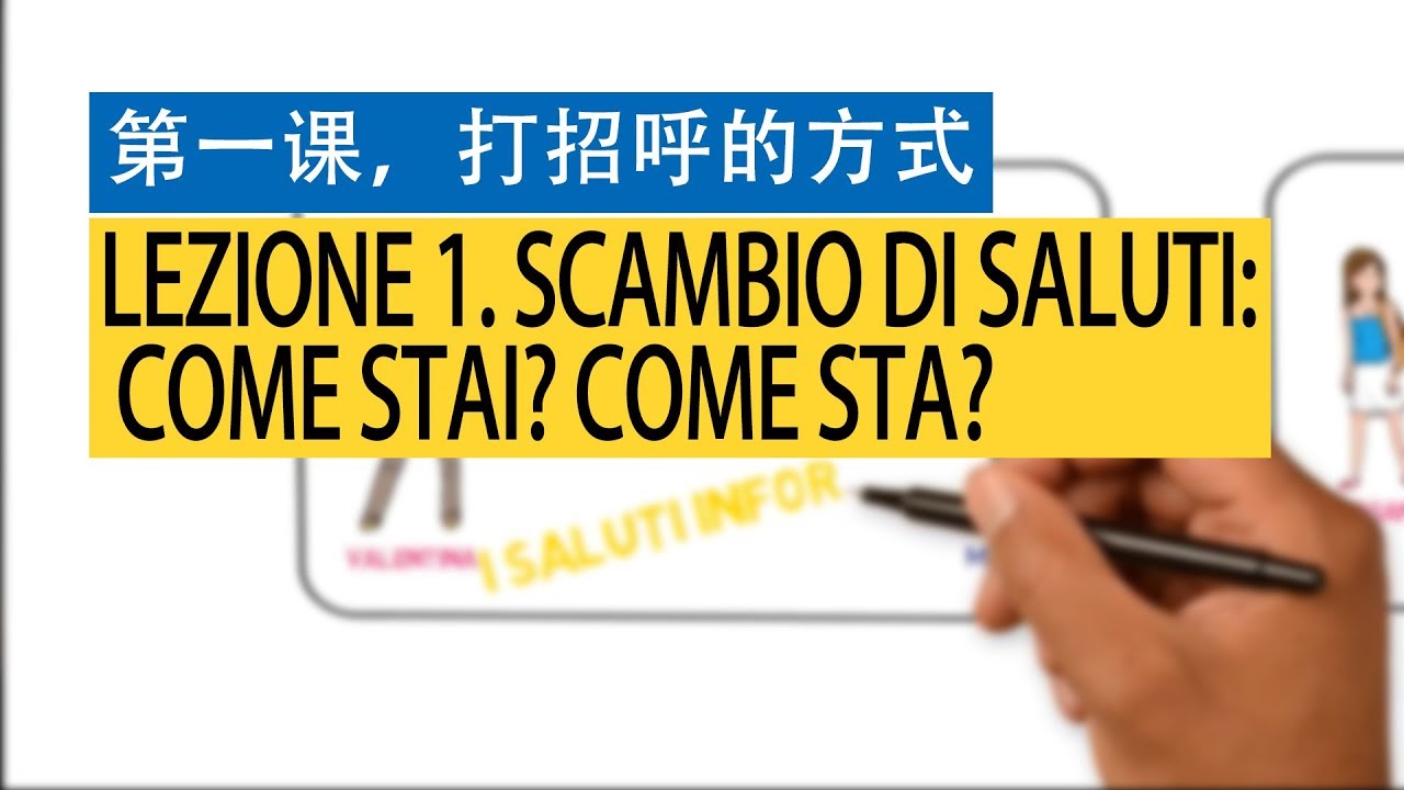 意大利语A1 第一课 打招呼的方式：你好吗？您好吗？ Scambio di saluti: Come stai? Come sta? 意比邻做 ...
