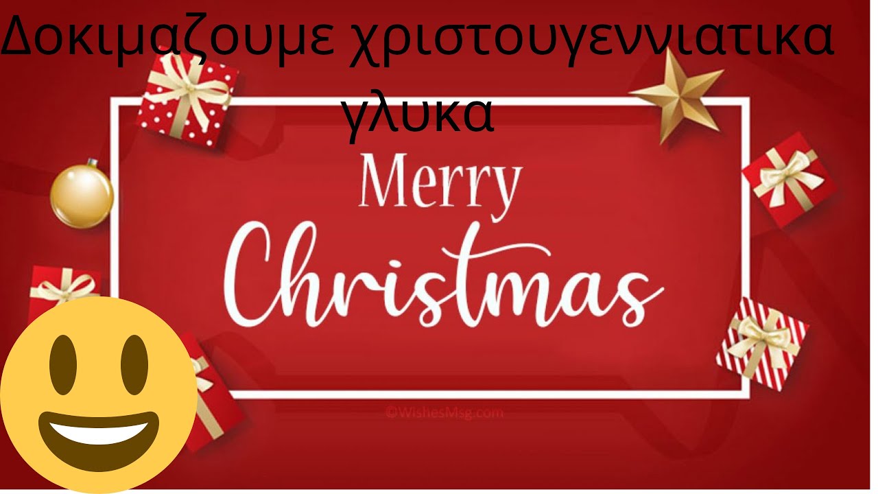 Δοκιμαζω χριστουγεννιατικα γλυκα - YouTube