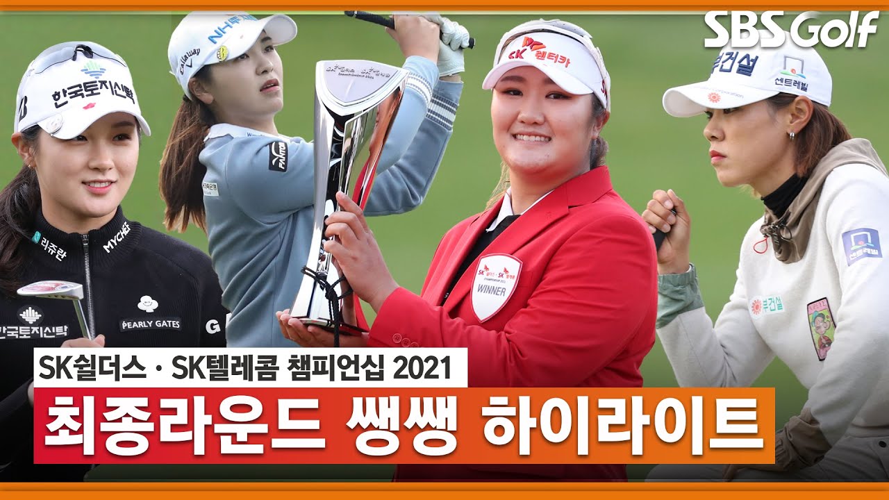 [2021 KLPGA] 유해란 시즌 2승! 박주영 단독 2위, 이가영 단독 3위.. 박현경•장하나 T4 _SK쉴더스·SK텔레콤 FR - YouTube
